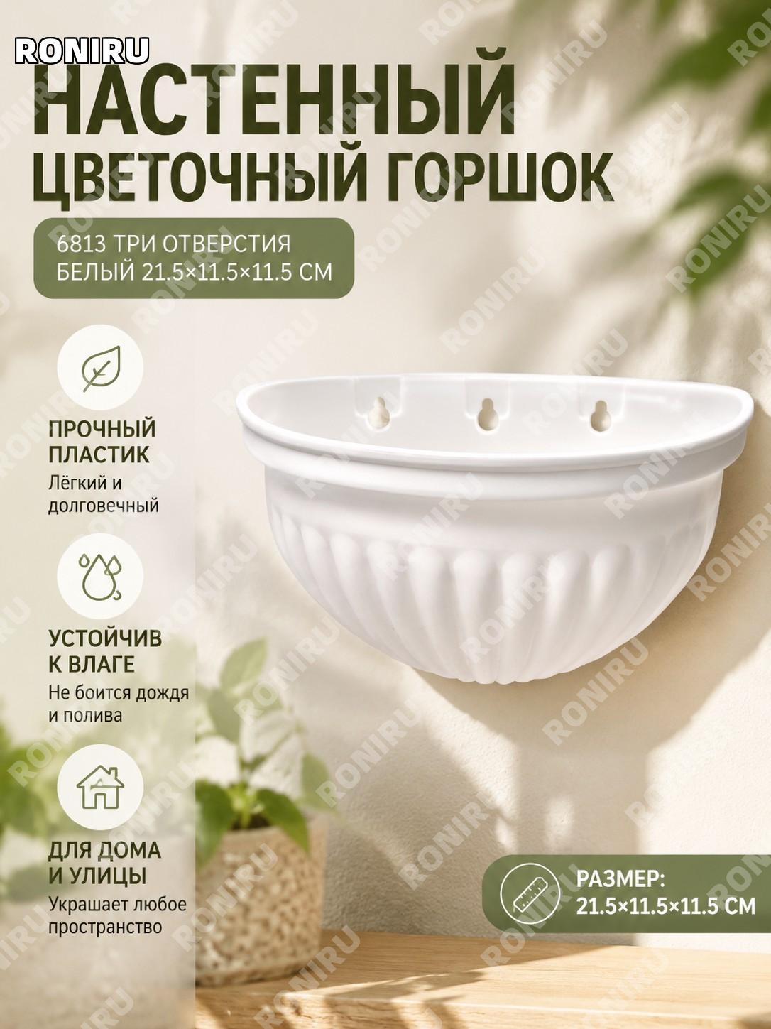 Настенный цветочный горшок 6813 с тремя отверстиями, белый пластиковый горшок 21.5×11.5×11.5 см для декора дома