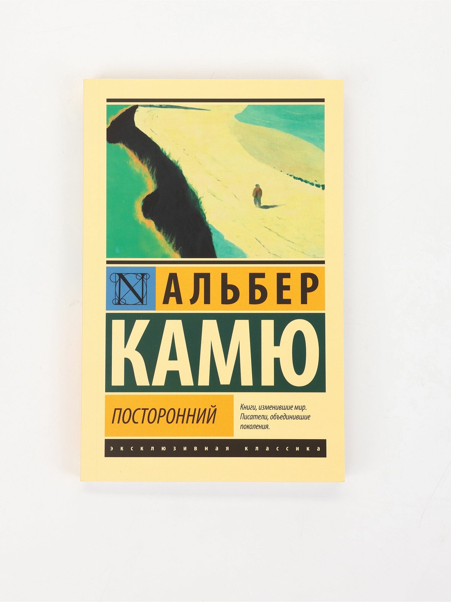 Книга "Посторонний", Альбер Камю, автор: камю альбер, тип обложки: мягкий переплёт
