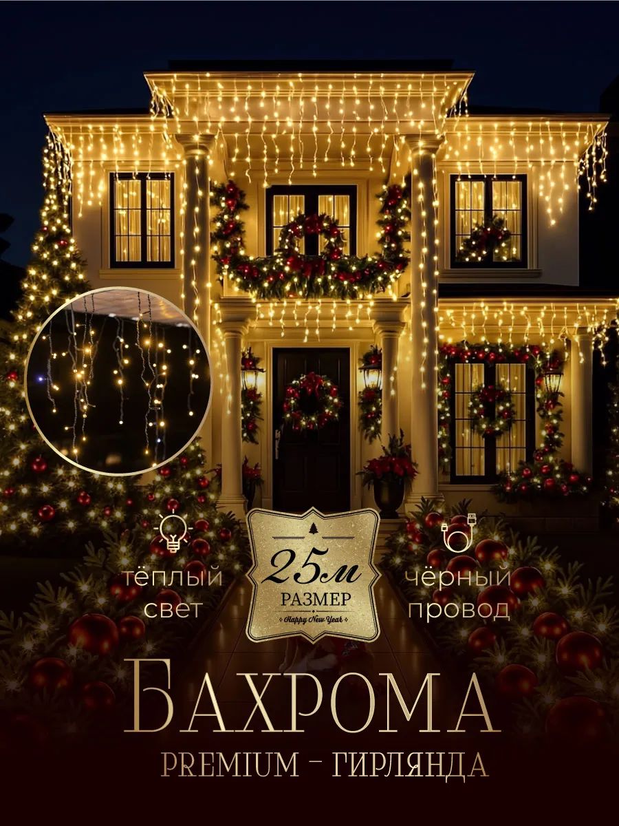 Гирлянда уличная бахрома 25 метров, с мерцанием, черный провод, теплый белый свет
