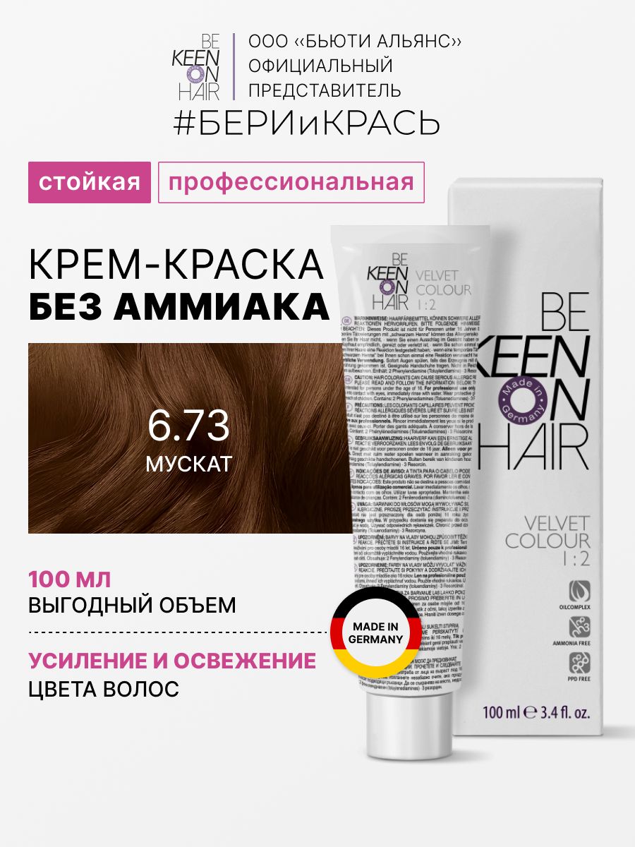 KEEN VELVET COLOUR Стойкая крем-краска без аммиака 6.73 Muskat/Мускат, 100 мл