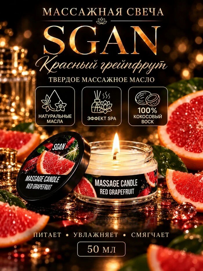 Натуральное твёрдое массажное масло SGAN Красный Грейфрут