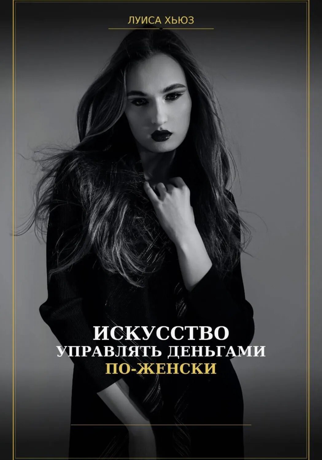 Искусство управлять деньгами по женски [Цифровая книга]