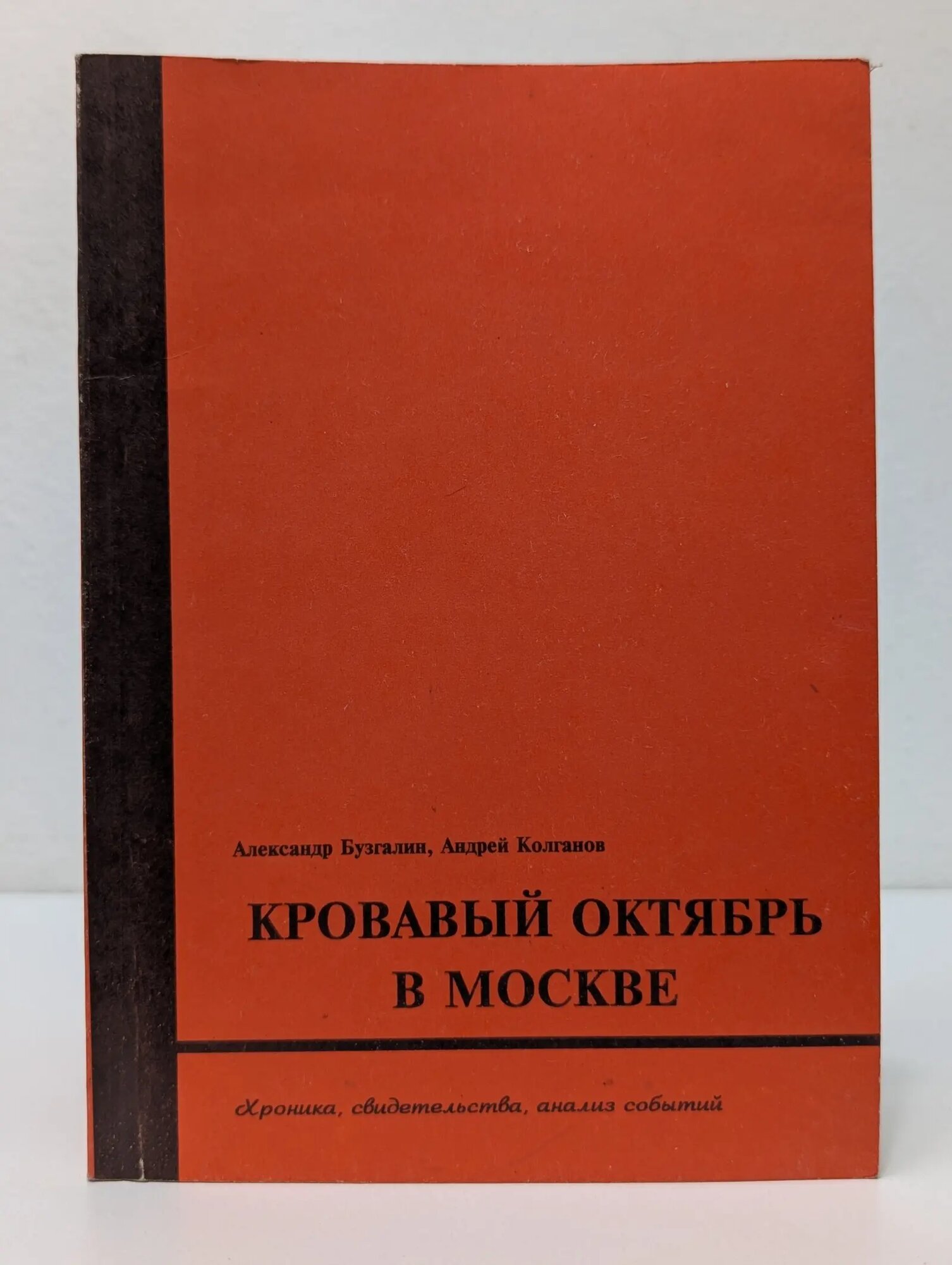 Кровавый октябрь в Москве. Хроника, свидетельства, анализ событий 21 сентября - 2 октября 1993 Бузгалин Александр Владимирович, Колганов Андрей Иванович 1994