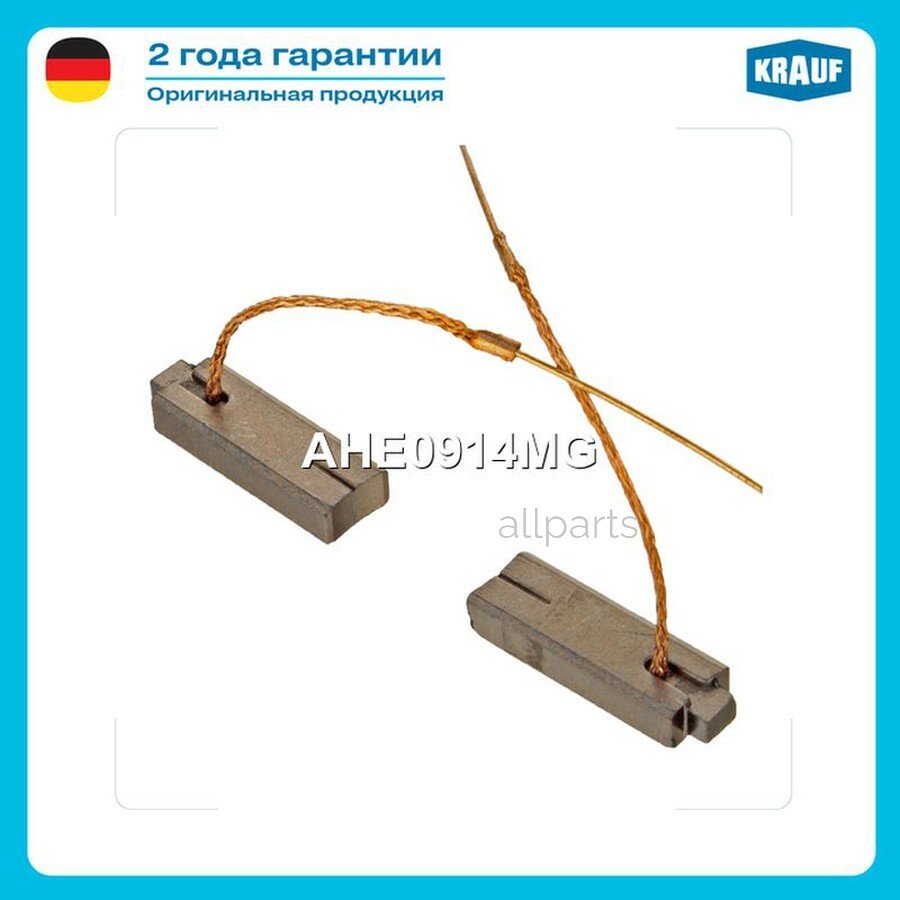 KRAUF AHE0914MG Щетки генератора