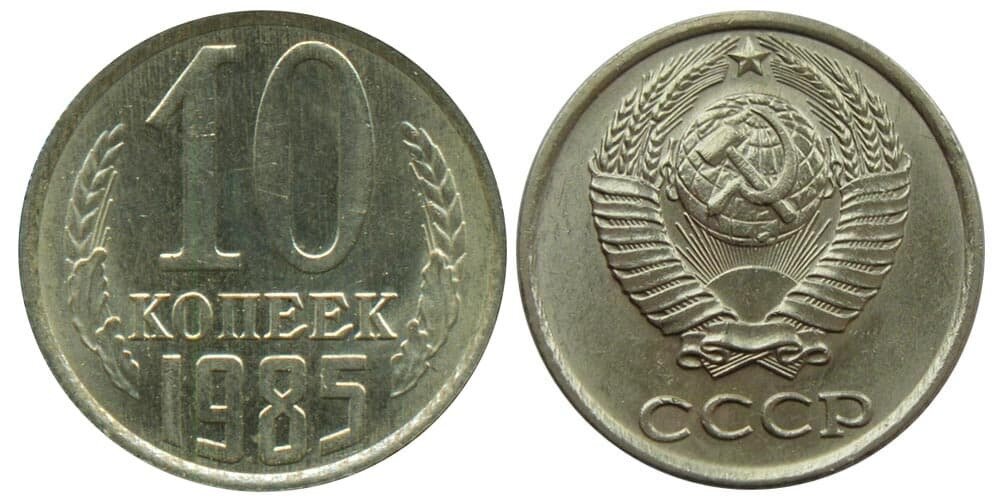 1985 Монета СССР 1985 год 10 копеек Медь-Никель XF