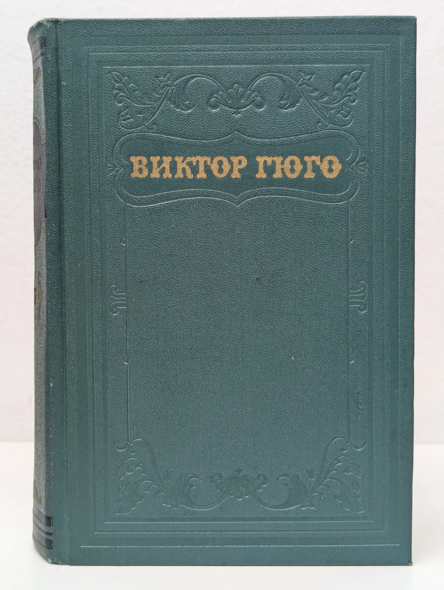 Виктор Гюго. Собрание сочинений в 15 томах. Том 7 Гюго Виктор Мари 1954