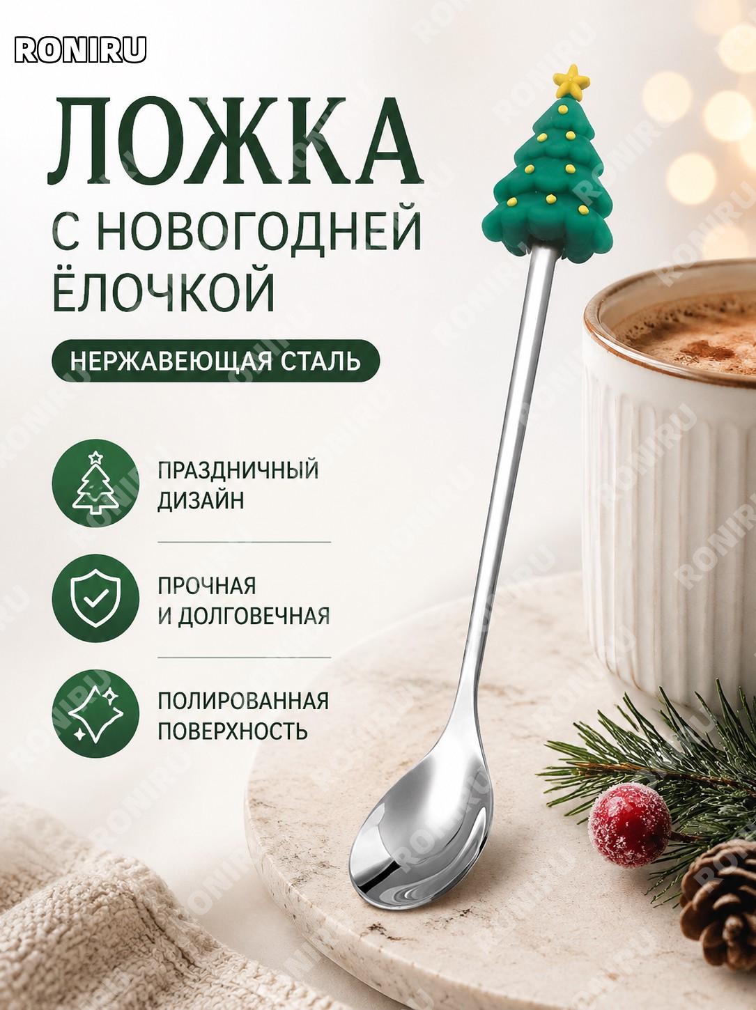 Ложка серебряная «Ёлка 1» из нержавеющей стали, новогодняя ложка для кофе и десертов, декоративный столовый прибор