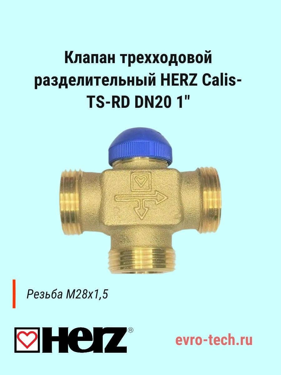 Клапан 3х ходовой Herz CALIS-TS-RD DN20, G1", 776139
