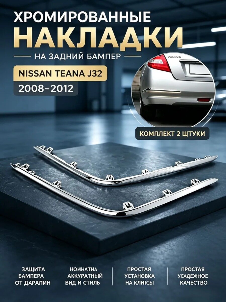Хромированные накладки на задний бампер для Nissan Teana J32, комплект 2 шт.