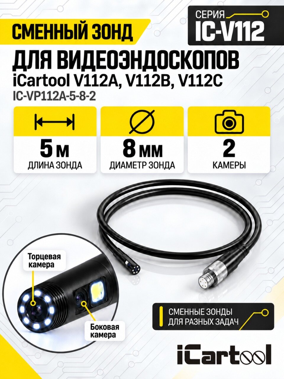 Зонд для видеоэндоскопа iCartool IC-V112A-5 2 камеры, 5м, 8 мм iCartool IC-VP112A-5-8-2