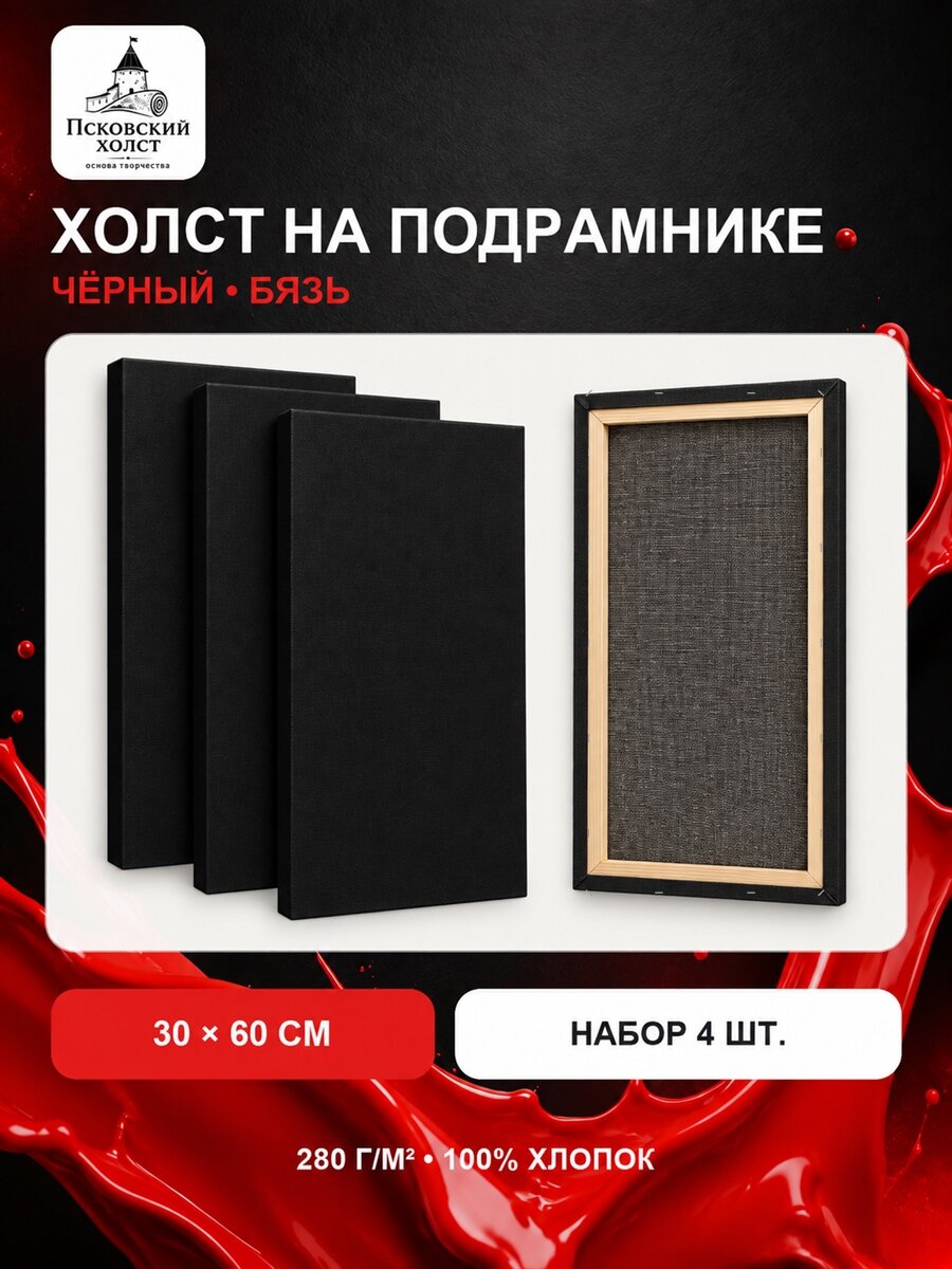 Холст черный грунтованный на подрамнике 30х60 см, 100% хлопок, для рисования, набор 4 шт.
