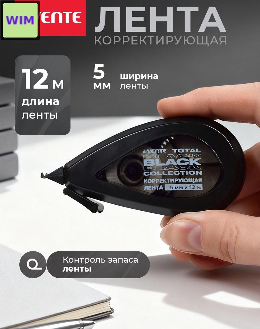 Корректирующая лента deVENTE черная 12м в пластиковом корпусе для школы и офиса-