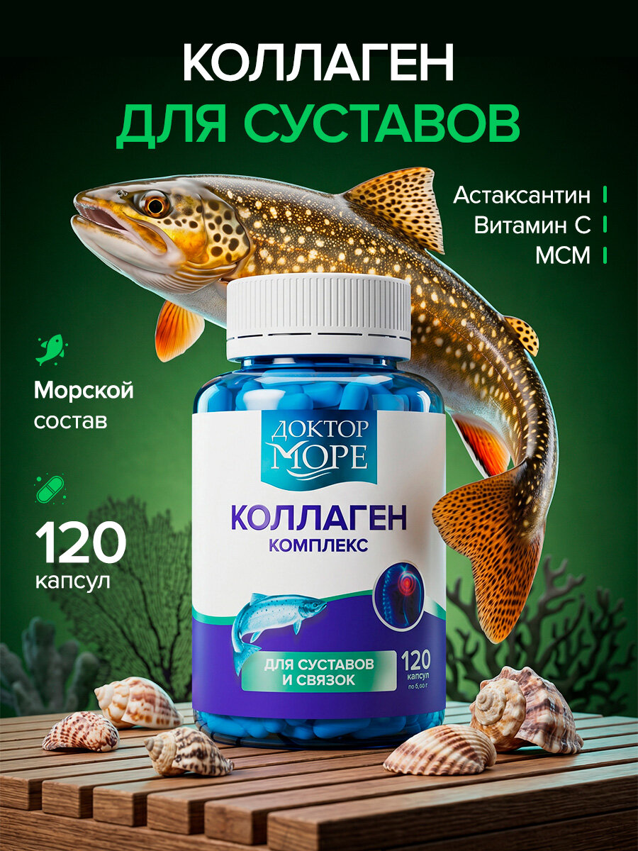 Коллаген морской, комплекс для суставов и связок 120 капсул, МСМ, вит С, восстановление после травм, операций