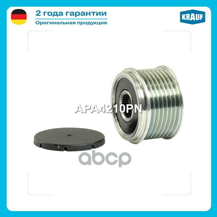 Шкив обгонный генератора Krauf арт. APA4210PN