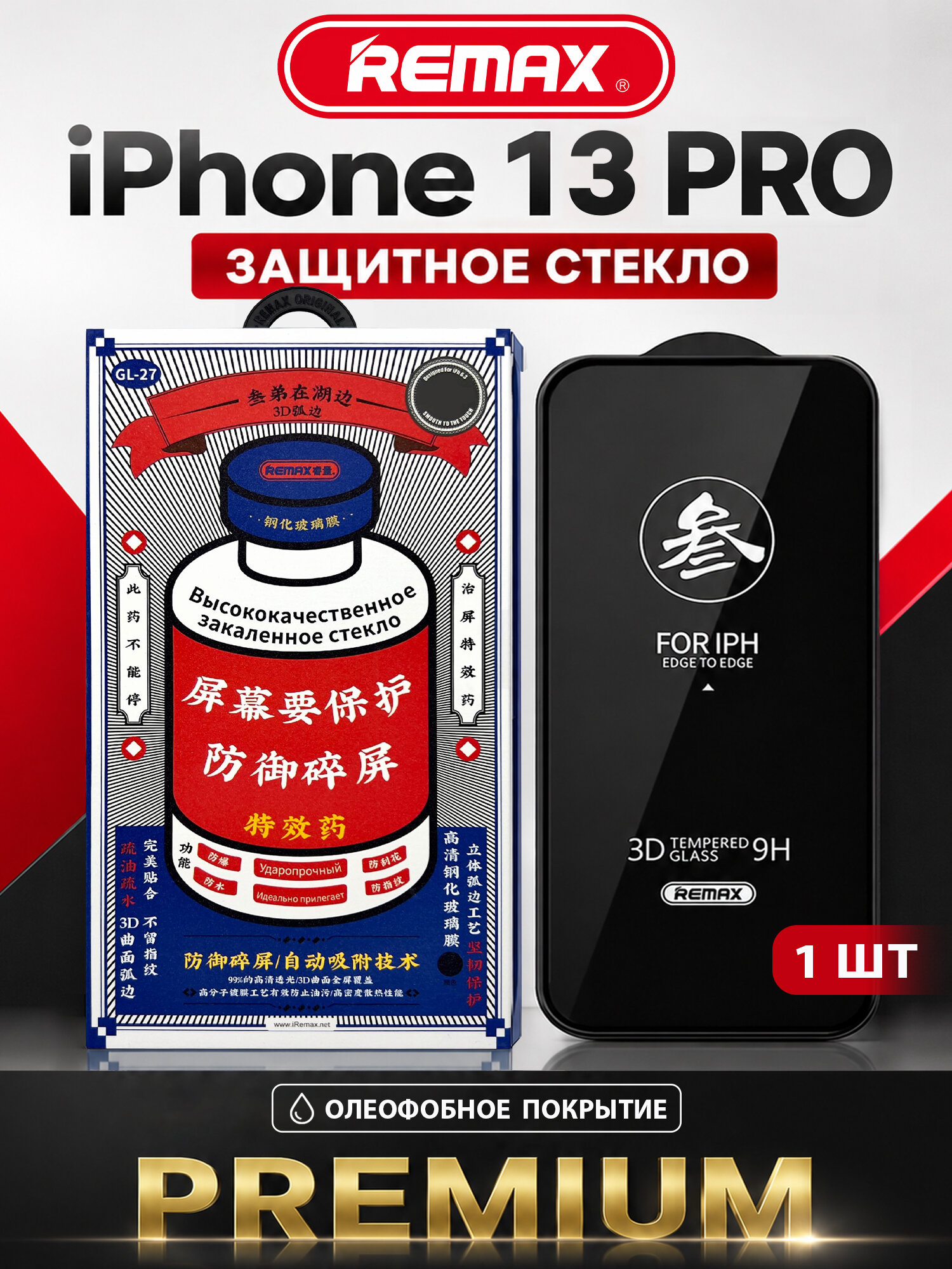 Защитное стекло REMAX GL-27 для iPhone 13 Pro