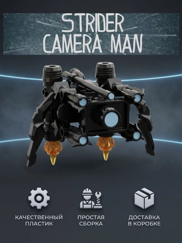 Конструктор скибиди туалет STRIDER CAMERAMAN фигурки skibidi