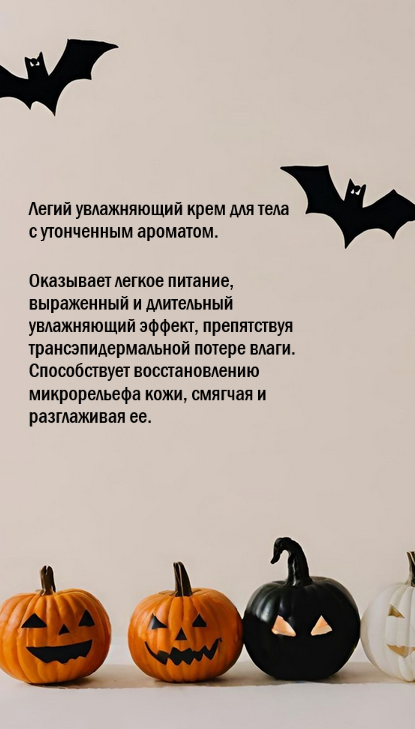 Крем для тела парфюмированный Halloween. Натуральный крем. Праздничный