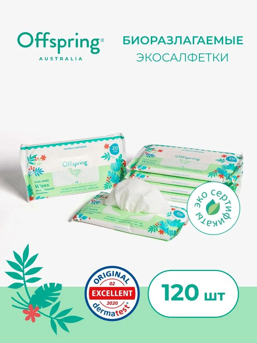 Offspring Детские влажные салфетки биоразлагаемые 120 шт (6х20), гипоаллергенные, для чувствительной кожи новорожденного