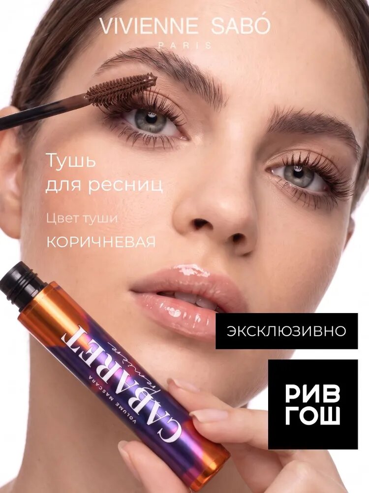 VIVIENNE SABO Тушь для ресниц Cabaret Premiere со сценическим эффектом супер-объем Эксклюзив, 9 мл, 02 Коричневый