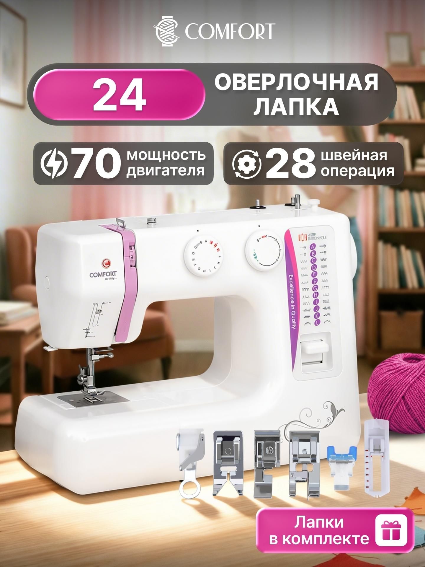 Швейная машина Comfort 24