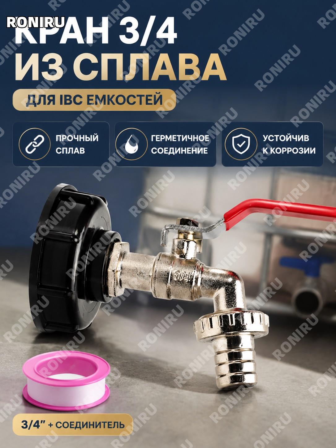 Кран 3/4 из сплава для IBC с водой, цвет под медь, с водяным носиком из сплава, комплект: кран и носик для ёмкостей