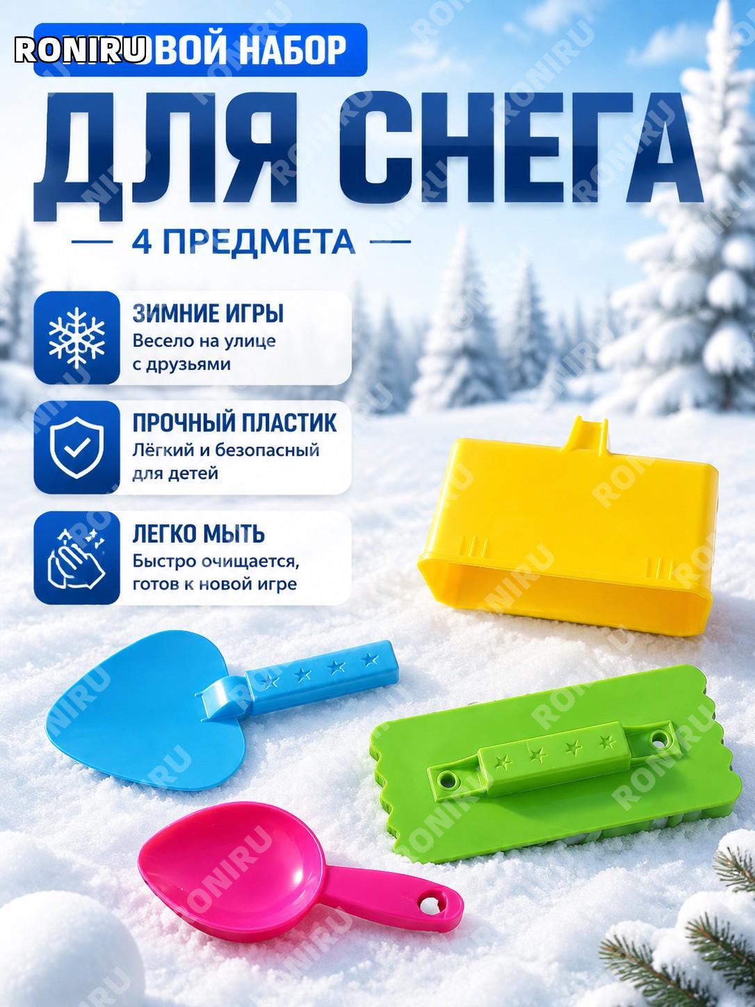 Игрушка для снега набор для лепки снежков Игрушечный снежный набор 4 предмета для зимних игр из пластика зимой