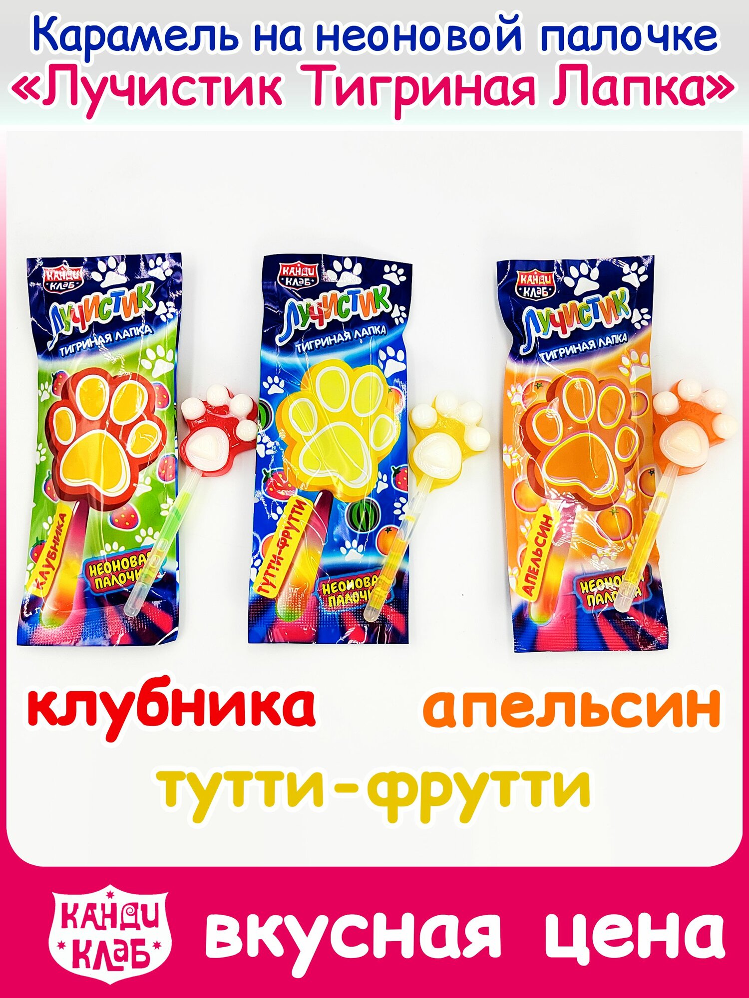 Карамель леденцовая лучистик тигриная лапка на неоновой палочке (блок 30шт по 10гр) конфеты светящиеся леденцы Канди Клаб. Набор клубники, апельсина тутти-фрутти в подарок на день рождения, Новый год