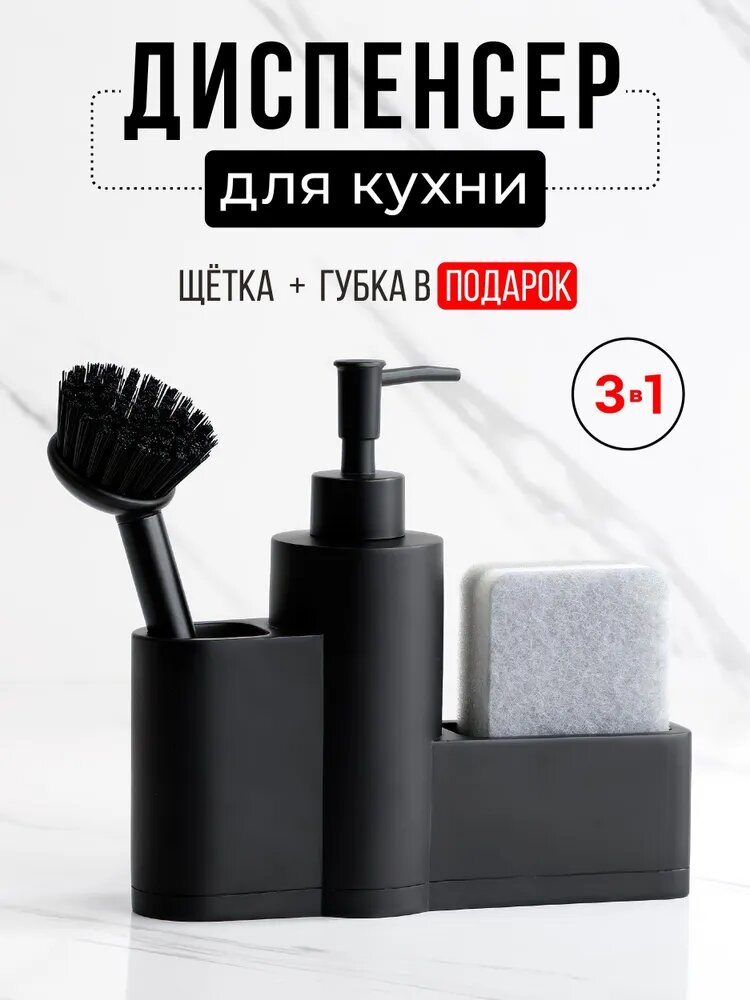 Дозатор для моющего средства с губкой и щеткой "Grand" для кухни, кухонный диспенсер с подставкой, диспенсер для мытья посуды на кухню