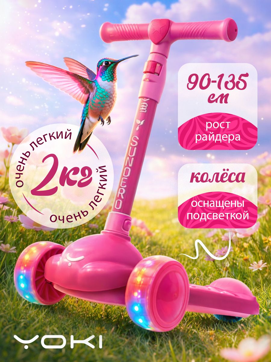 Самокат детский трехколесный со светящимися колесами YOKI Sundero розовый