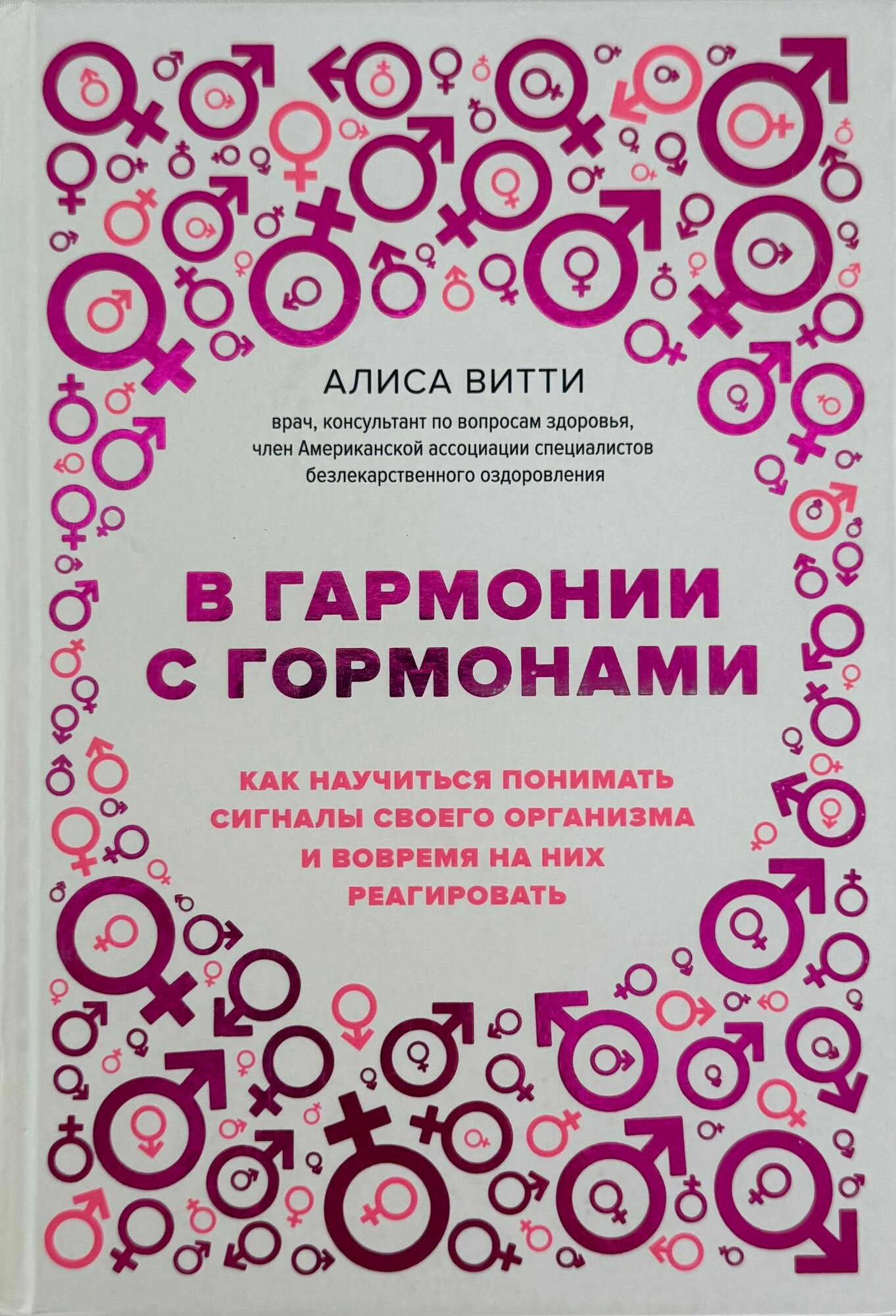 В гармонии с гормонами. Как научиться понимать сигналы своего организма и вовремя на них реагировать