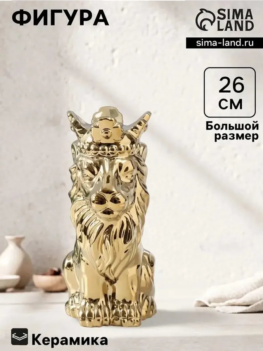 Золотой лев в короне — стильный керамический сувенир
