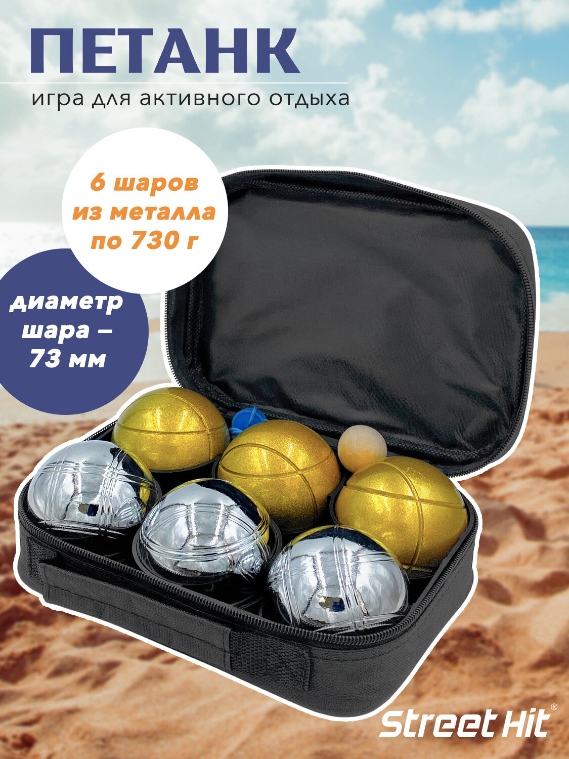 Игра Петанк (Бочче) "Street Hit", 6 шаров из металла, стальной+золотой