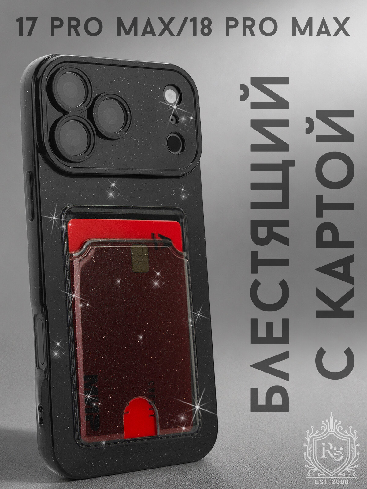 Чехол на iPhone 17 Pro Max силиконовый, с карманом для карт, блестящий