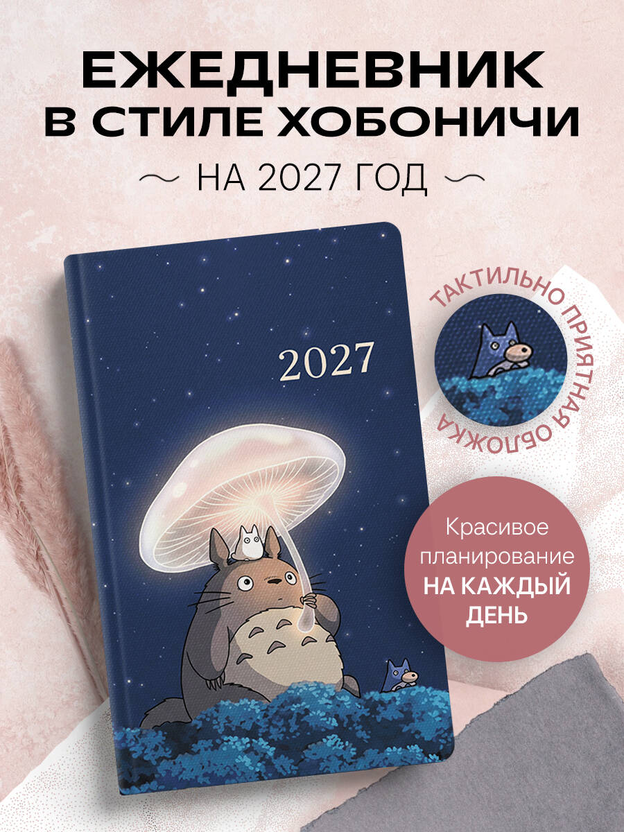 Ежедневник в стиле Хобоничи. Японский тренд. Тоторо (датированный, на 2027 год)