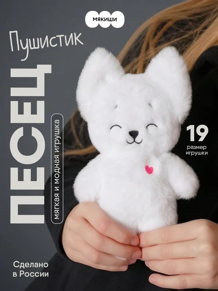 Мягкая игрушка "Мякиши", маленькая плюшевая игрушка для детей Песец Дин, пушистик