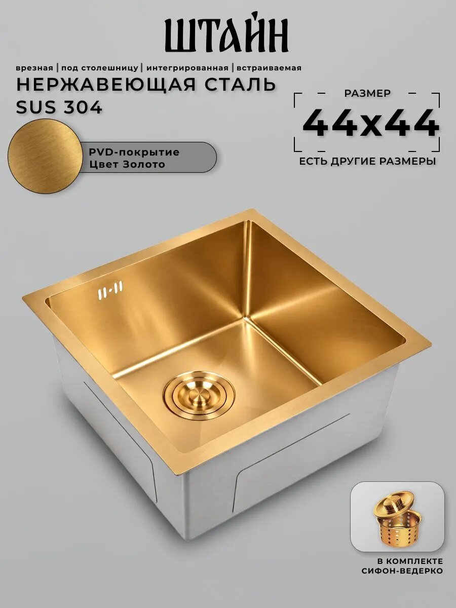 Кухонная мойка из нержавеющей стали 44х44 см, врезная, PVD золото. С сифоном-ведерком. Штайн
