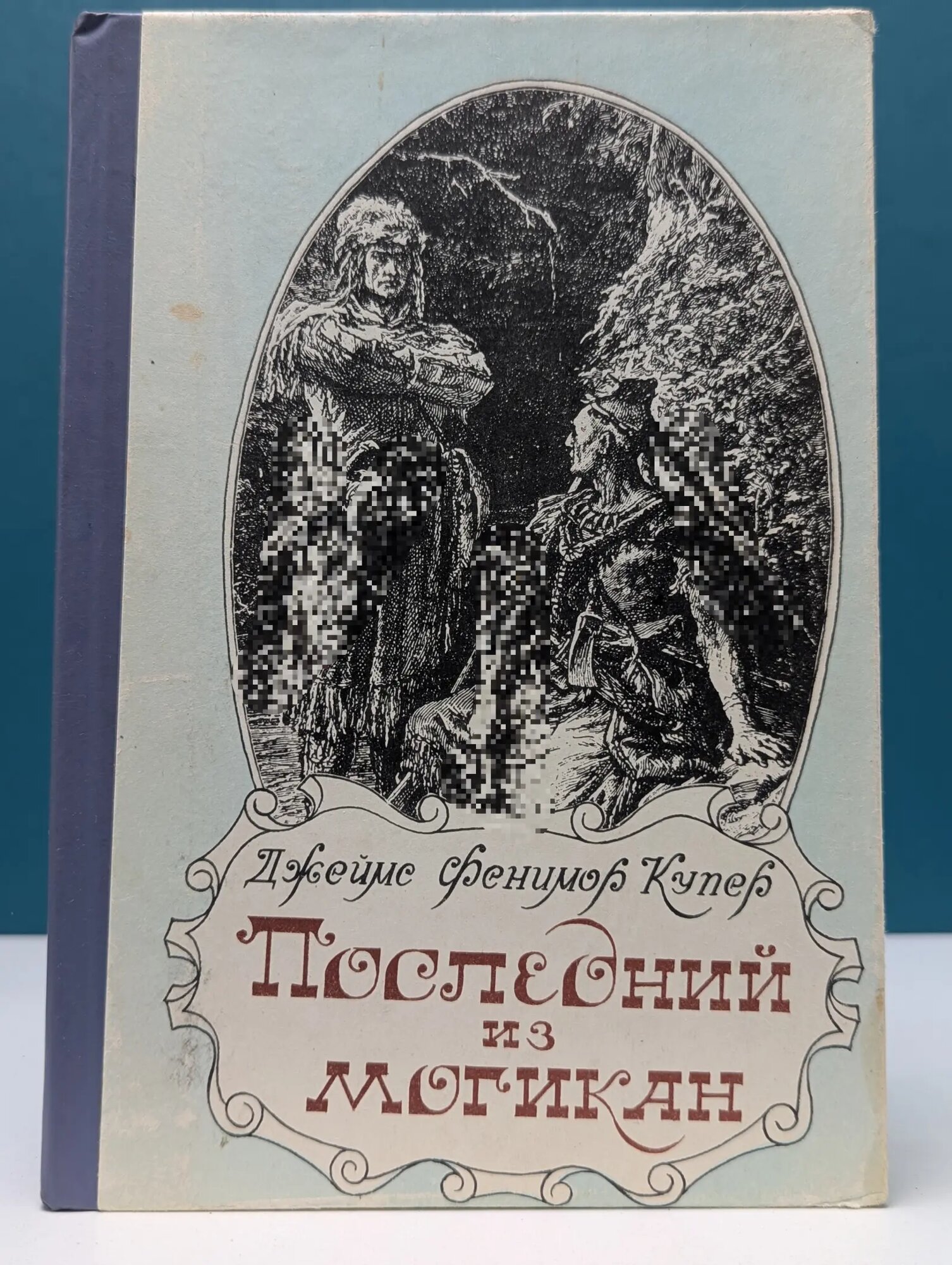 Последний из могикан, или Повествование о 1757 годе Купер Джеймс Фенимор 1989