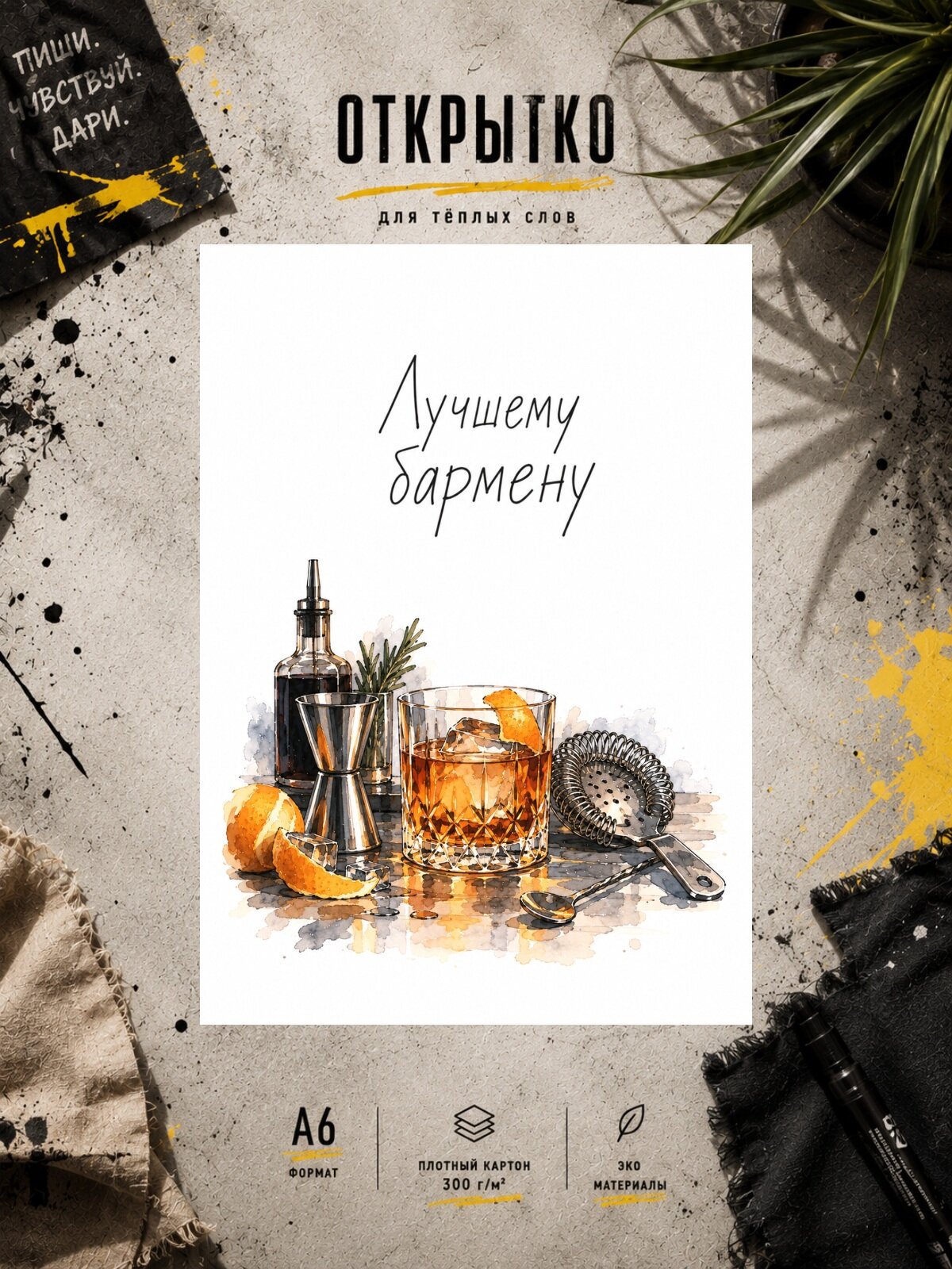 Открытка "Лучшему бармену" — открытка на плотной матовой бумаге, формат А6 10,5 $1 14,8 см