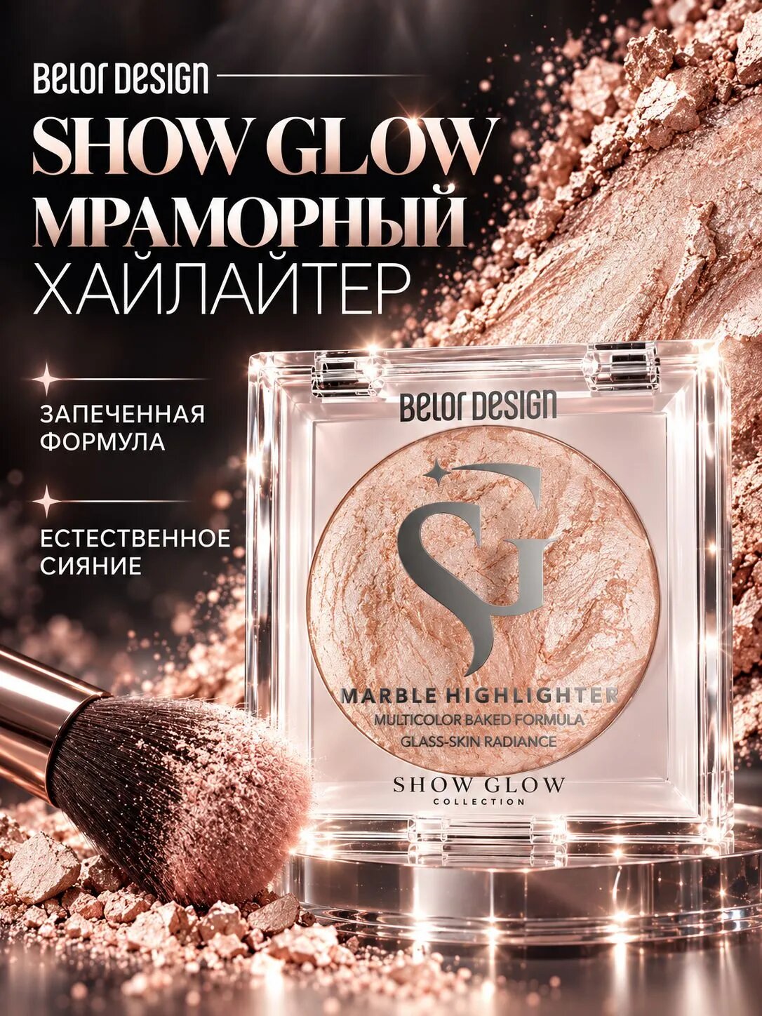 Belor Design Хайлайтер мраморный Show Glow тон 1 prosecco, по запеченной технологии
