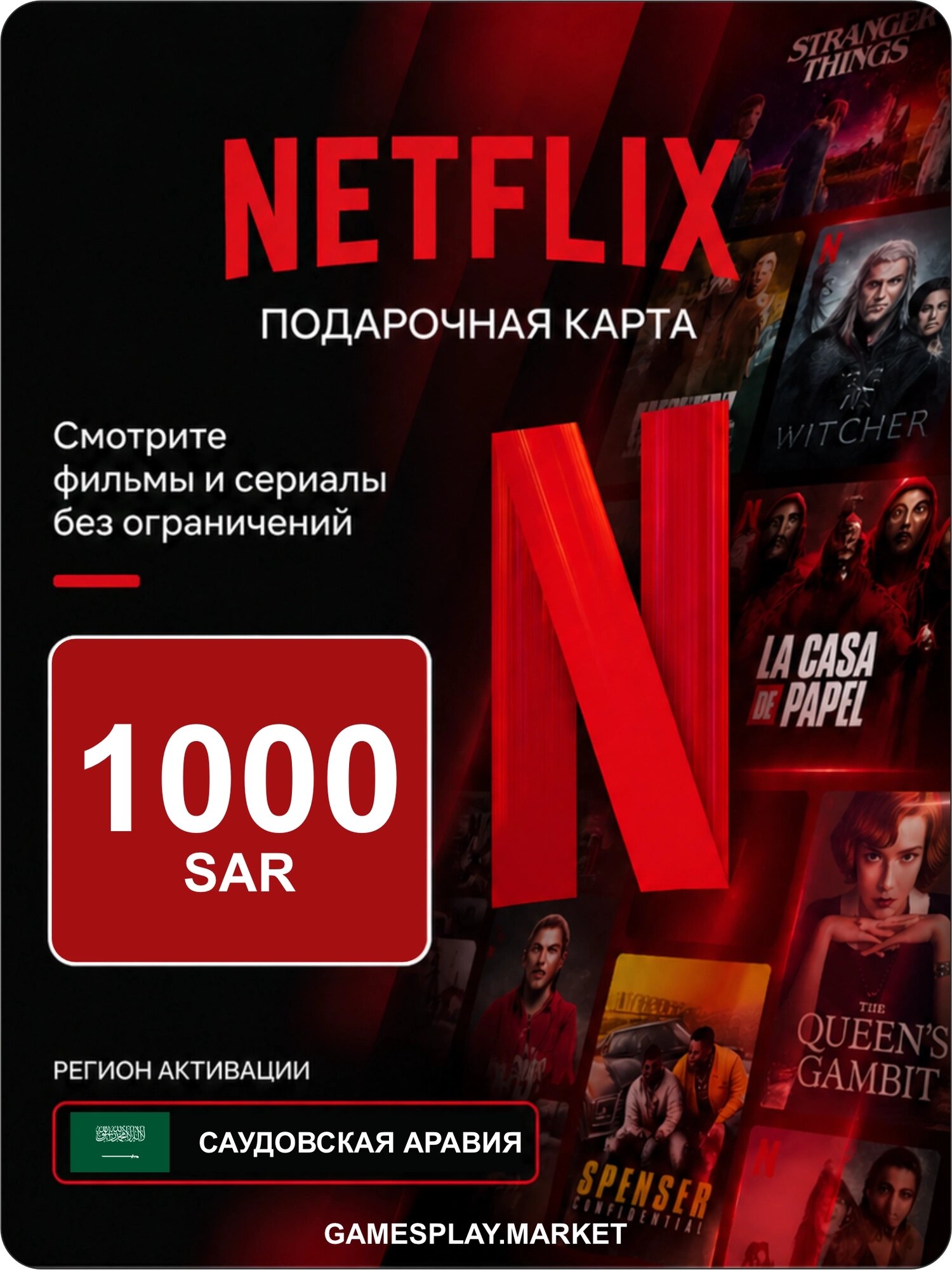Подарочная карта Netflix на 1000 SAR для Саудовской Аравии / Оригинальный цифровой код