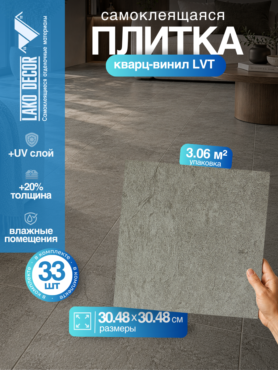 LVT Самоклеящаяся ПВХ плитка LAKO DECOR "Песчаник Грей" серии Делюкс, толщина 2мм, площадь 3,06м²