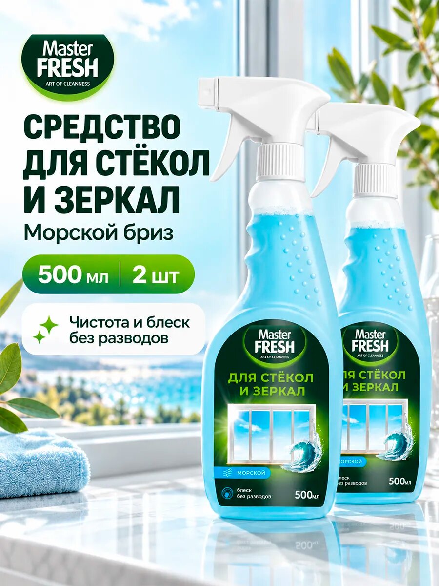 Средство для очистки стекол и зеркал Морской бриз 500мл*2шт