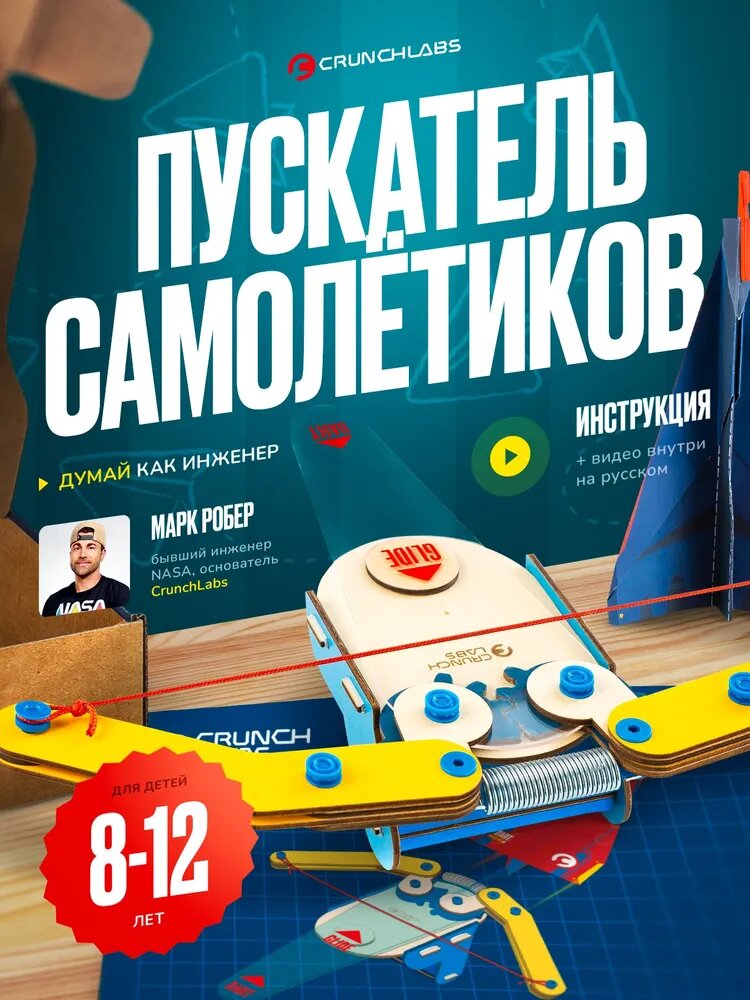 Деревянный конструктор Crunch Labs Airplane Launcher, пускатель бумажных самолётов, для детей от 8 до 12 лет