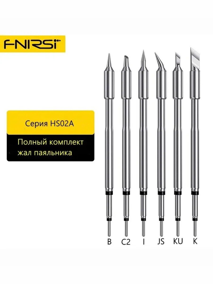 Жала для паяльника FNIRSI серии HS02A, набор из 6 сменных жал B, C2, I, JS, KU, K