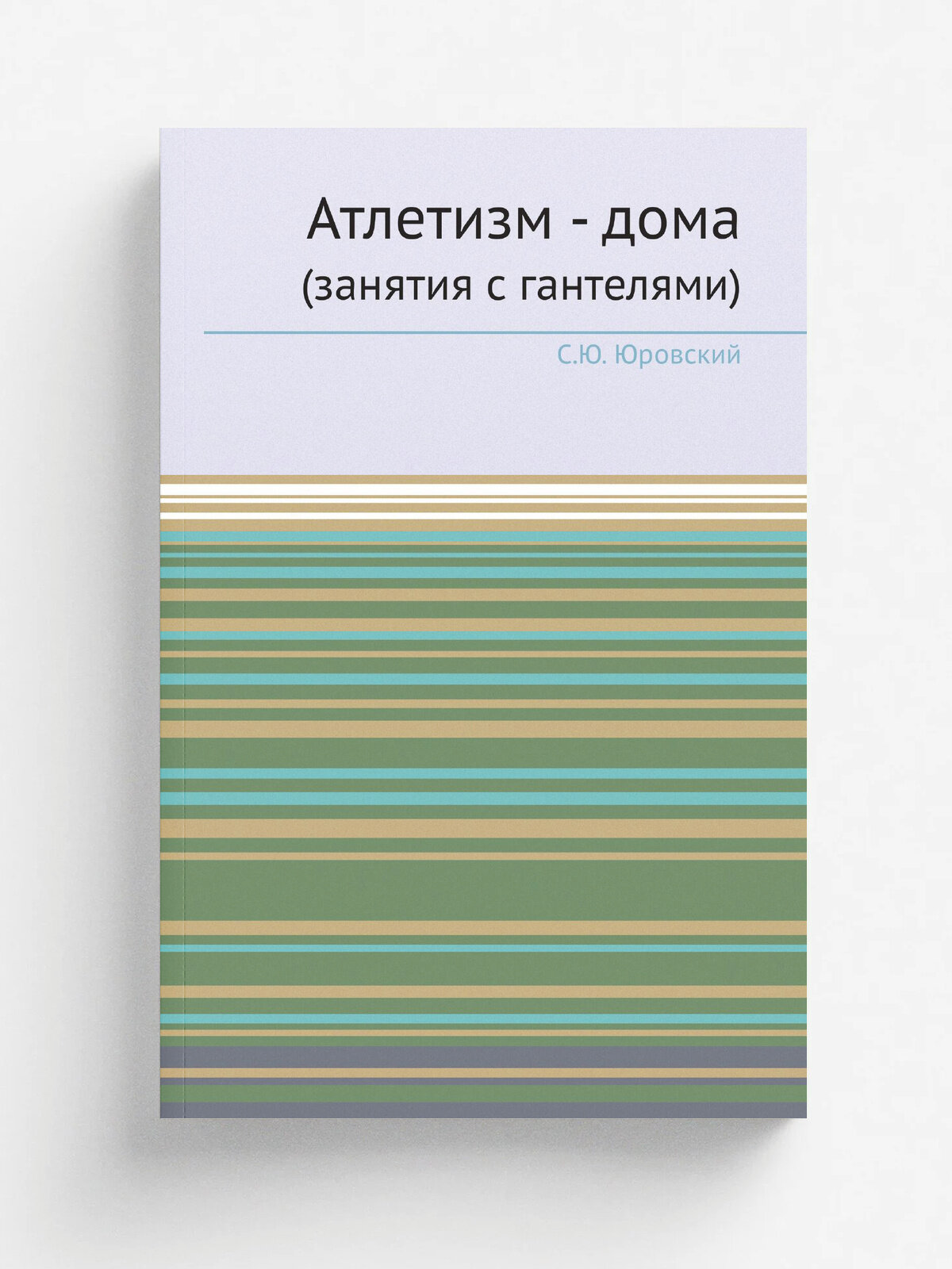 Атлетизм - дома. (занятия с гантелями)