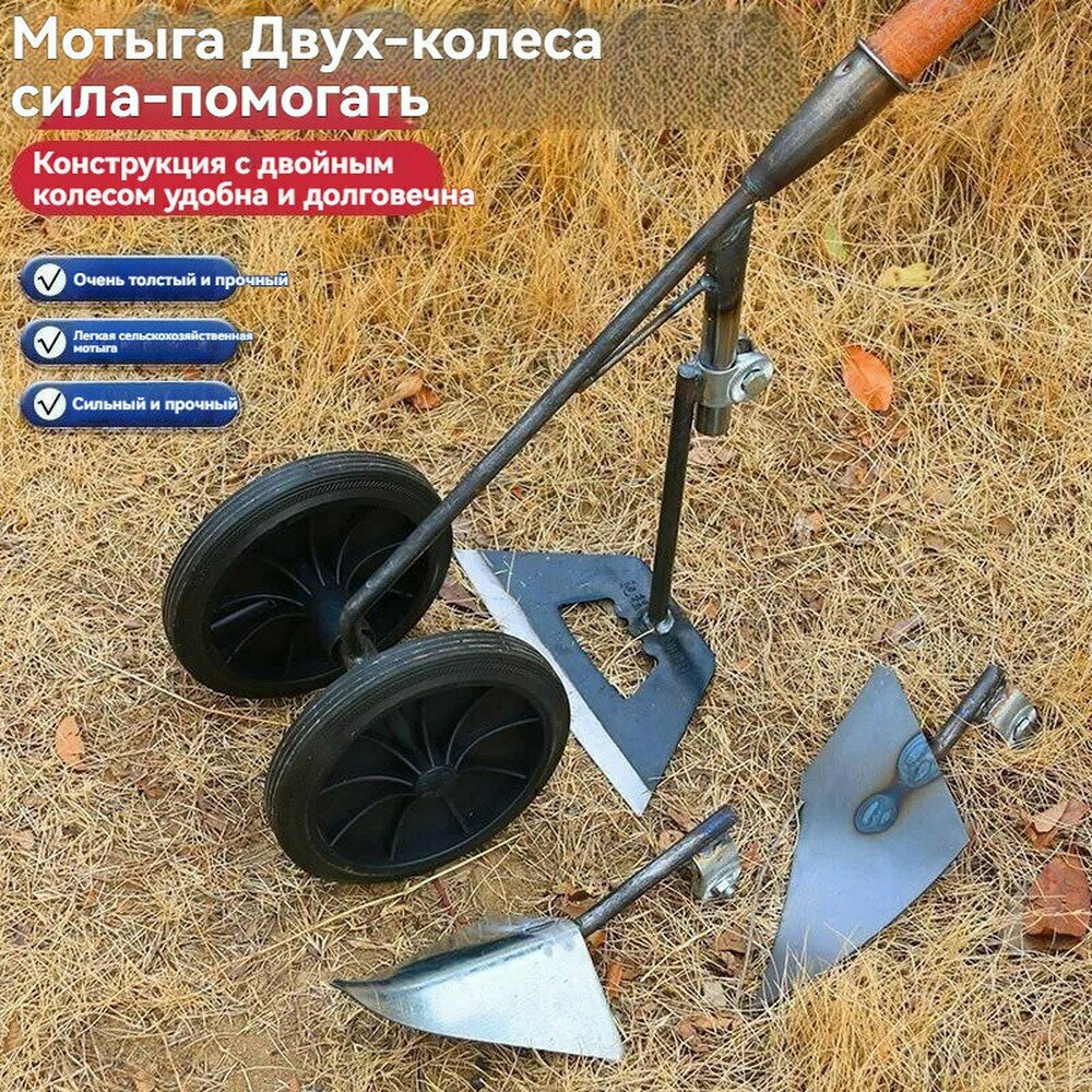3-в-1 мотыга для прополки и рыхления – 2 колеса, регулируемая ручка (Набор "три в одном")