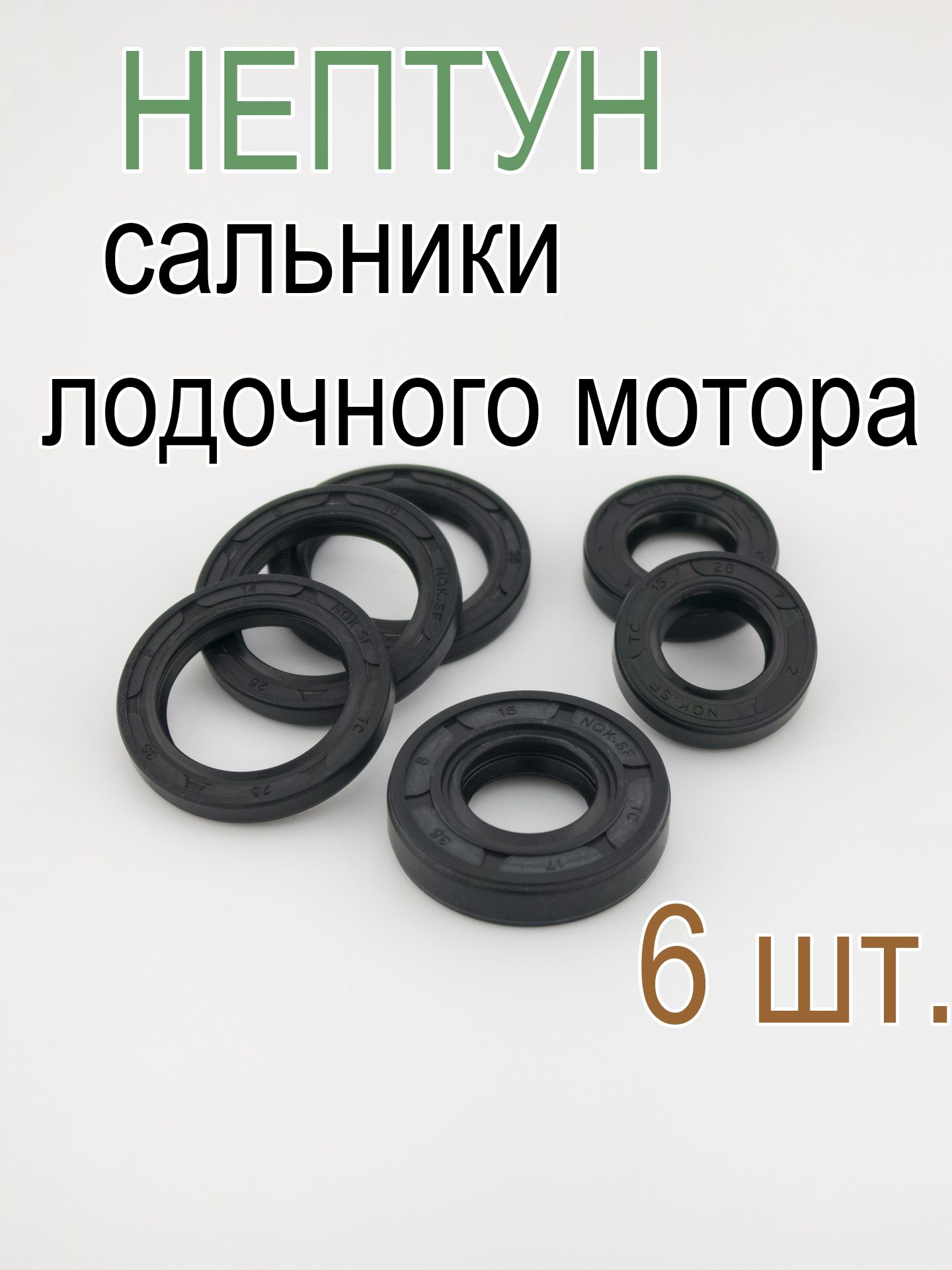 Сальники лодочного мотора Нептун, набор 6шт.