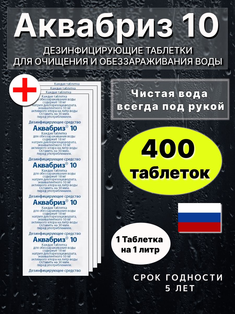 Таблетки Аквабриз для дезинфекции воды по 10мг-400шт