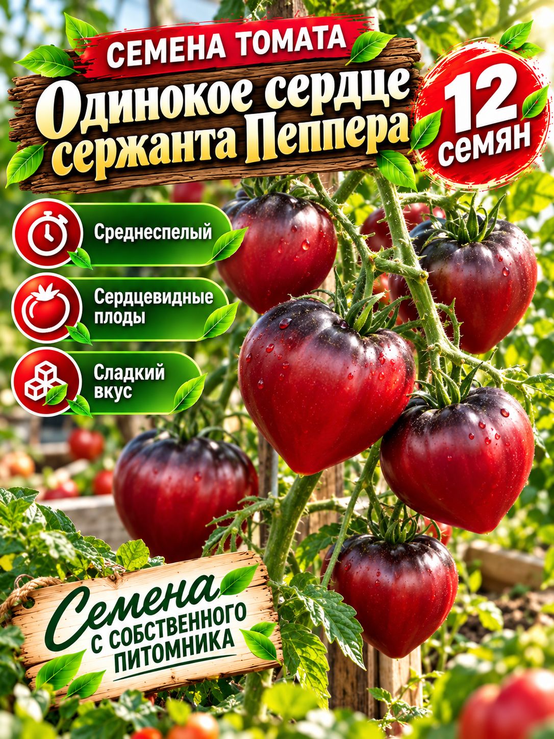 Семена томата Одинокое сердце сержанта Пеппера