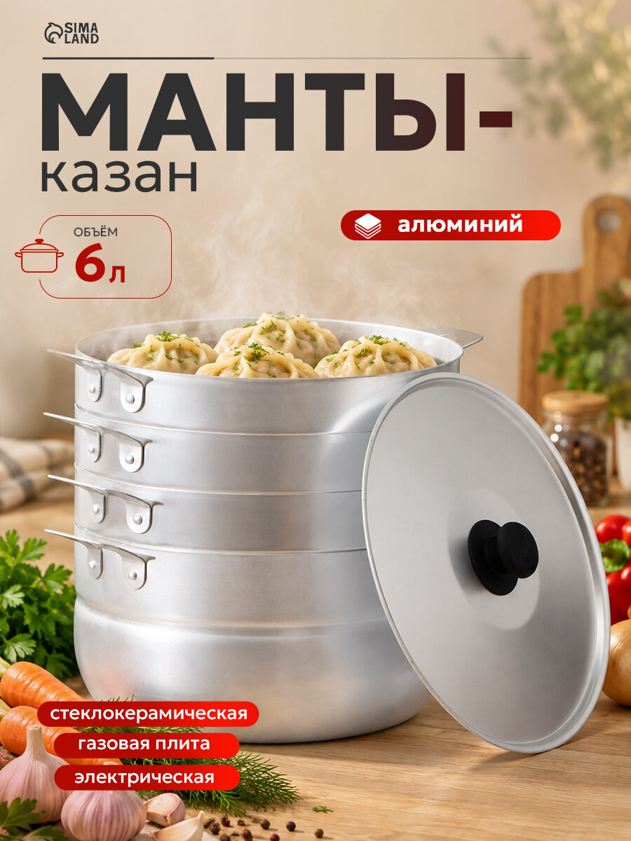 Манты-казан, 6 л, d=22 см, с 3 сетками, высота секции 5 см, с крышкой, штампованный алюминий